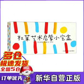 杜莱艺术启蒙小宝盒(精)
