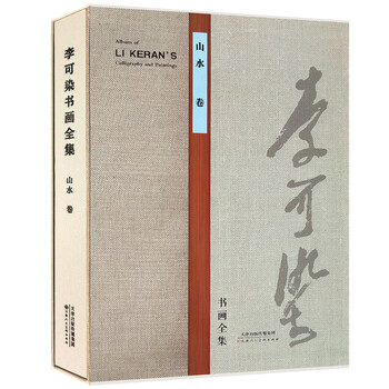 李可染书画全集·山水卷