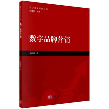 数字品牌营销/数字营销系列丛书