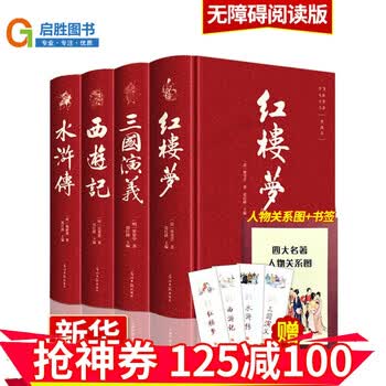 618活动】四大名著全套原著正版无删减完整版学生中国原版青少文学珍藏出版社白话水浒传西游记红楼梦青少年版三国演义 四大名著全套4册精装