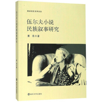 伍尔夫小说民族叙事研究/英语语言文学文丛