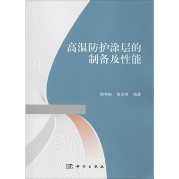 高温防护涂层的制备及性能