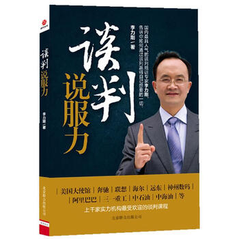 谈判说服力 李力刚　著【正版书】