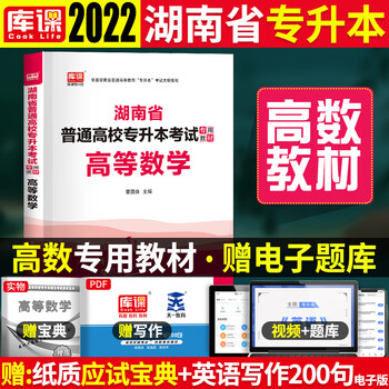 天一库课2022年湖南省在校专升本考试管理学高等数学大学英语教材+历年真题预测模拟试卷备考2023湖南普通高校专升本 高等数学 教材