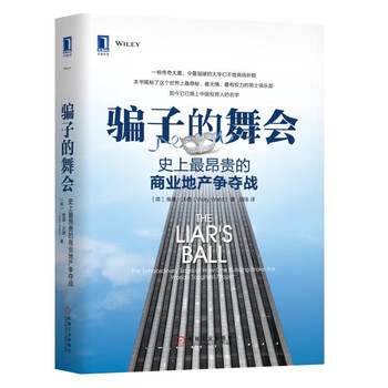 门口的野蛮人2：KKR与资本暴利的崛起（珍藏版） 骗子的舞会