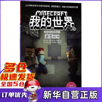 追击HIM/我的世界冒险故事图画书