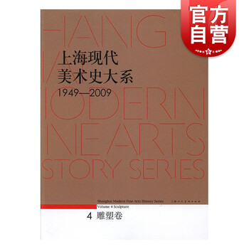 上海现代美术史大系·雕塑卷