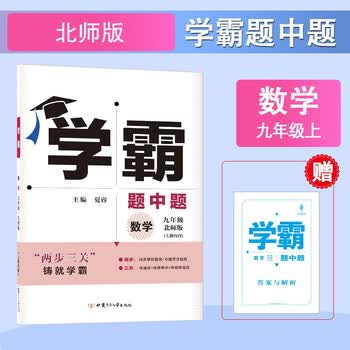学霸题中题 2022秋新版 数学 九年级上册  北师版BS 经纶学典 北师版