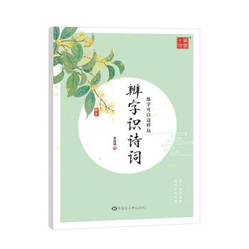 笔墨先锋 练字可以这样玩 辩字识诗词
