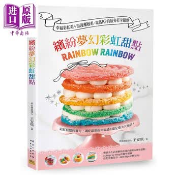 缤纷梦幻彩虹甜点  港台原版 王安琪 邦联文化 西式点心 甜点 烘焙