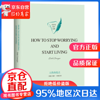【正版图书】How to stop worrying and start living [美]戴尔·