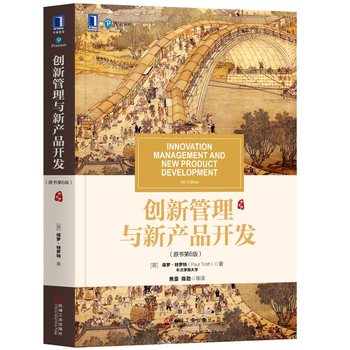 包邮 创新管理与新产品开发 原书第6六版 保罗.特罗特 华章教材经典译丛清明上河图 经济管理教材书籍