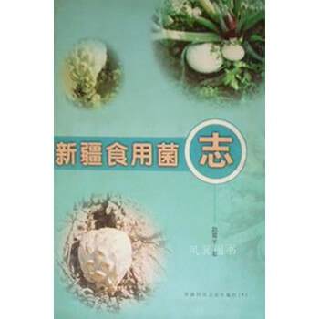 新疆食用菌志 赵震宇著 新疆人民卫生出版社