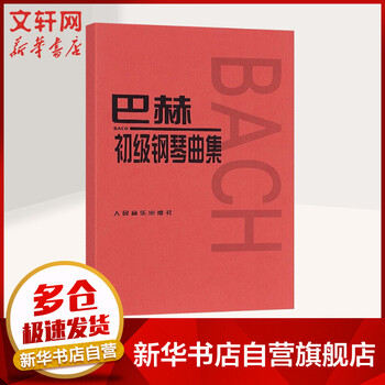 巴赫初级钢琴曲集 钢琴基础教程 人民音乐出版社