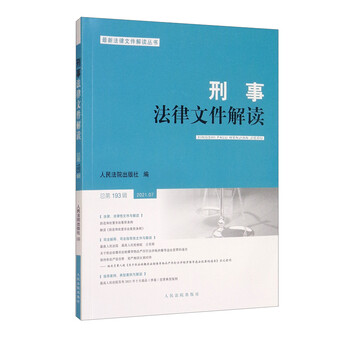 刑事法律文件解读2021.7总第193辑