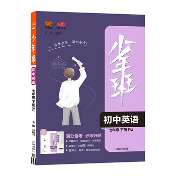 2022春少年班七年级英语下册人教版 初一7年级英语RJ版课本同步教材训练中考复习辅导资料必刷练习一课一练题