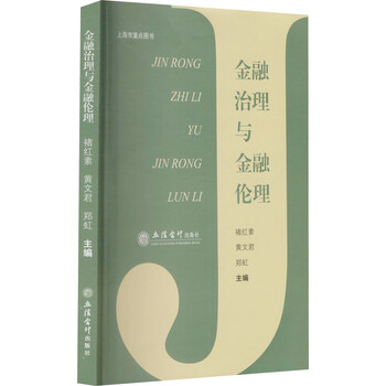 金融治理与金融伦理 图书