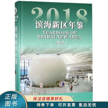滨海新区年鉴