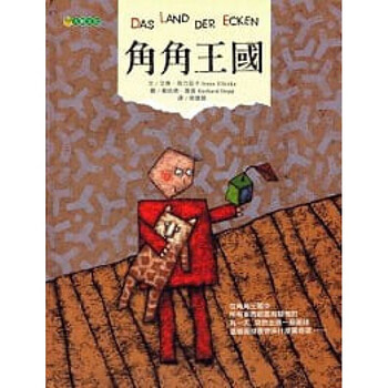 现货台版 角角王国少儿趣味人气插画绘本睡前读物课外阅读童话故事儿童