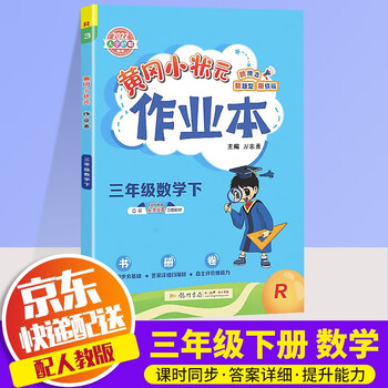 【科目自选】2022黄冈小状元三年级下册人教版教材同步训练辅导练习题册 作业本 数学 人教版