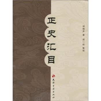 正史汇目【正版图书】