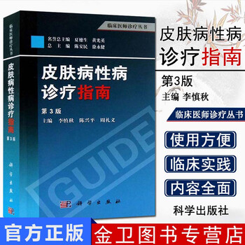 皮肤病性病诊疗指南 临床医师诊疗丛书 第3版 各科临床医师以及医学生实用书皮肤性病专科医师