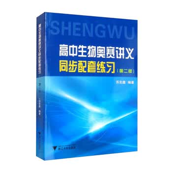 高中生物奥赛讲义同步配套练习（第二版）