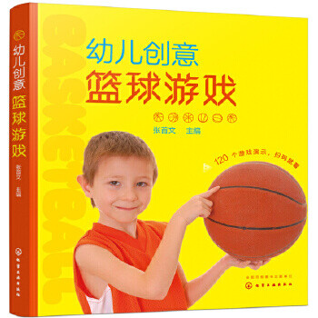 幼儿创意篮球游戏
