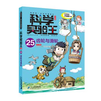 科学实验王升级版25：齿轮与滑轮