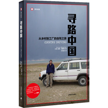 寻路中国 从乡村到工厂的自驾之旅 (美)彼得·海斯勒 著 李雪顺 译 旅游  新华书店正版全新 速发