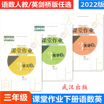 2022新版课堂作业3三年级下册语文数学人教/英语剑桥版武汉出版社 三年级下 语文+数学+英语