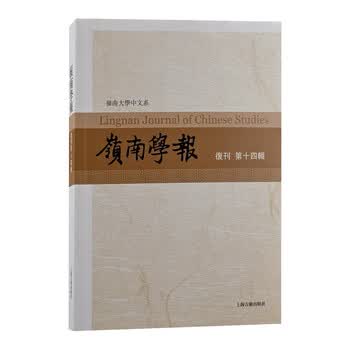 岭南学报 复刊第十四辑