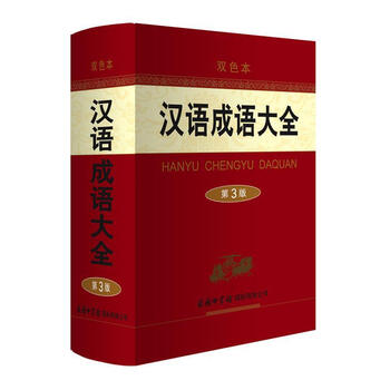 汉语成语大全（第3版·双色本）梅萌商务印书馆国际有限公司9787517603931 字典词典/工具书
