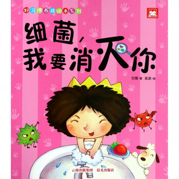 细菌我要消灭你/好习惯养成绘本系列