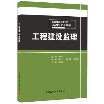 工程建材监理9787802276246中国建材工业-