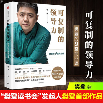 【正版出售】可复制的领导力 樊登的9堂商业课 人从九个维度助你打破思维的瓶颈 企业管理 学会领导力收