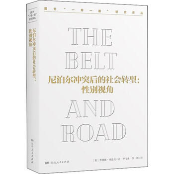 尼泊尔冲突后的社会转型:性别视角