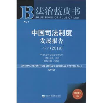 中国司法制度发展报告No1（2019）