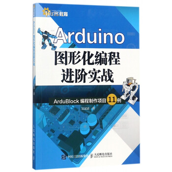 Arduino图形化编程进阶实战(ArduBlock编程