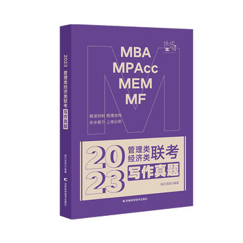 【多品可选 套装分批发】挑灯成硕2023考研MBA管理类经济类联考逻辑真题\写作真题\逻辑攻略\写作攻略\数学攻略 MBA/MPA/MPA 199管理类联考 写作真题