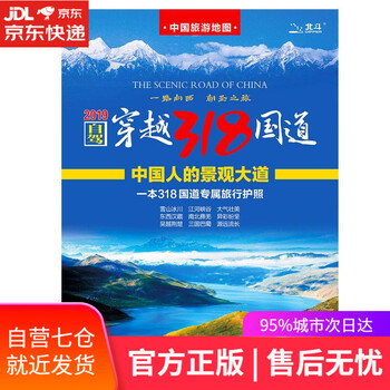【正版图书】自驾穿越318国道 中国地图出版社 中国地图出版社