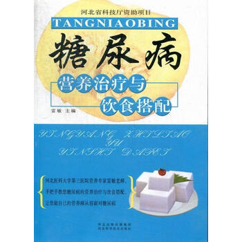 【正版图书】 糖尿病营养治疗与饮食搭配 雷敏 编 河北出版传媒集团，河北科学技术出版社