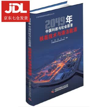 2049年中国科技与社会愿景—核能技术与清洁能源 中国核学会,中国核科技信息与经济研究院