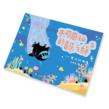 不可思议的音乐之旅2 ——夏天的海底