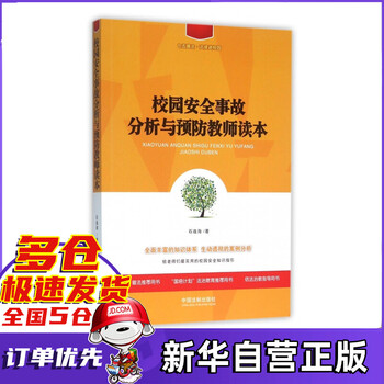 校园安全事故分析与预防教师读本