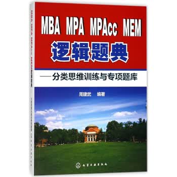 MBA MPA MPAcc MEM逻辑题典--分类思维训练与专项题库