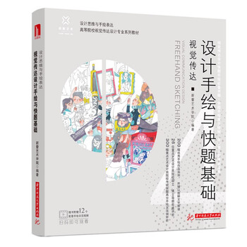 视觉传达设计手绘与快题基础