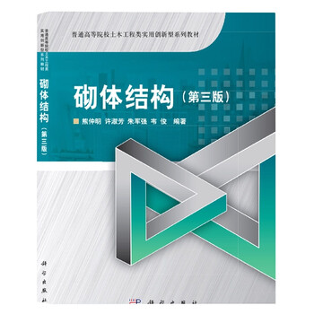 砌体结构(第三版)