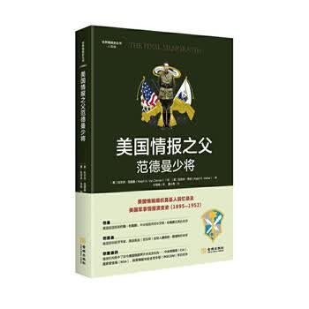 美国情报之父范德曼少将9787515521336 金城出版社
