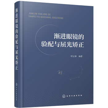 渐进眼镜的验配与屈光矫正